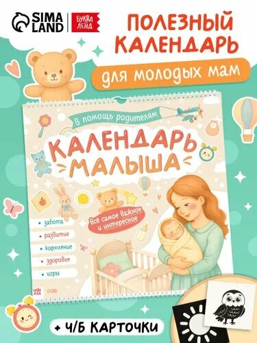 Календарь развития новорожденного, для малышей от 0 до 1 года, Буква Ленд