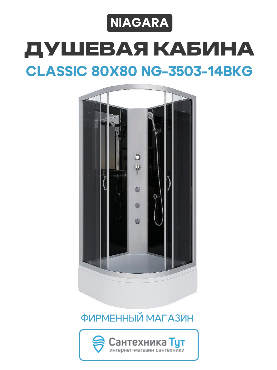Душевая кабина Niagara Classic 80x80 NG-3503-14BKG с гидромассажем 80х80 с гидромассажем хром Китай