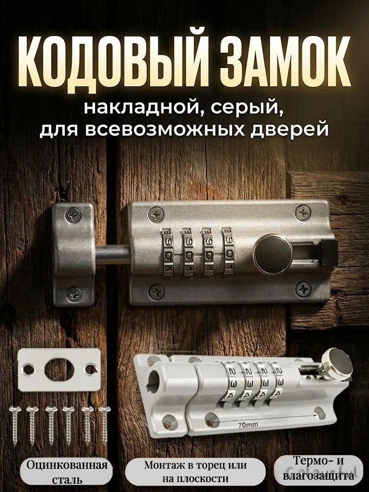 Цинковый кодовый замок для дверей чёрный накладной серый для всевозможных дверей
