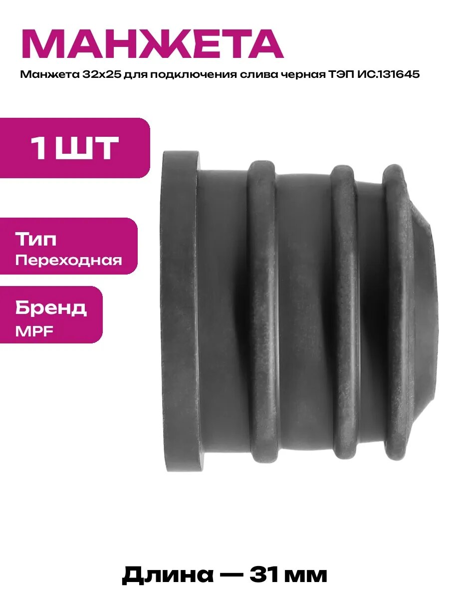 Переходник сантехнический 32х25 манжета уплотнение ИС.131645