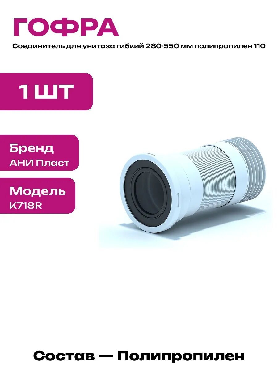 Сливная труба для унитаза гибкая 280-550 мм под выход 110 мм