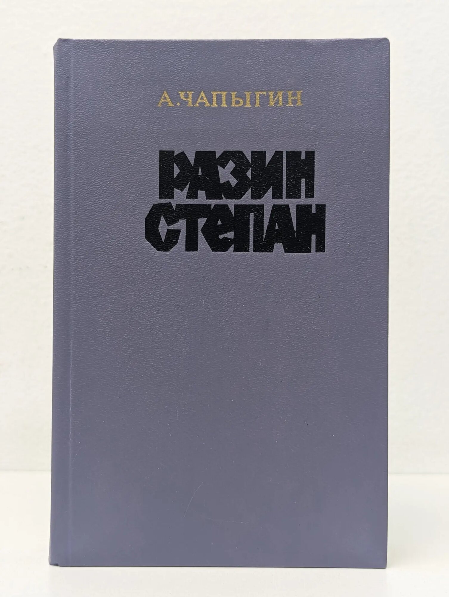 Разин Степан Чапыгин Алексей Павлович 1985