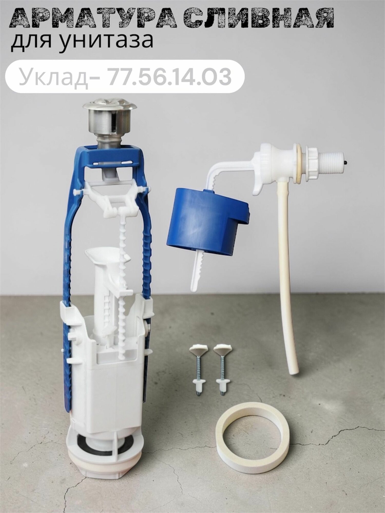 Арматура для бачка унитаза - Уклад 77.56.14.03 (2 кнопки/боковой/хром)