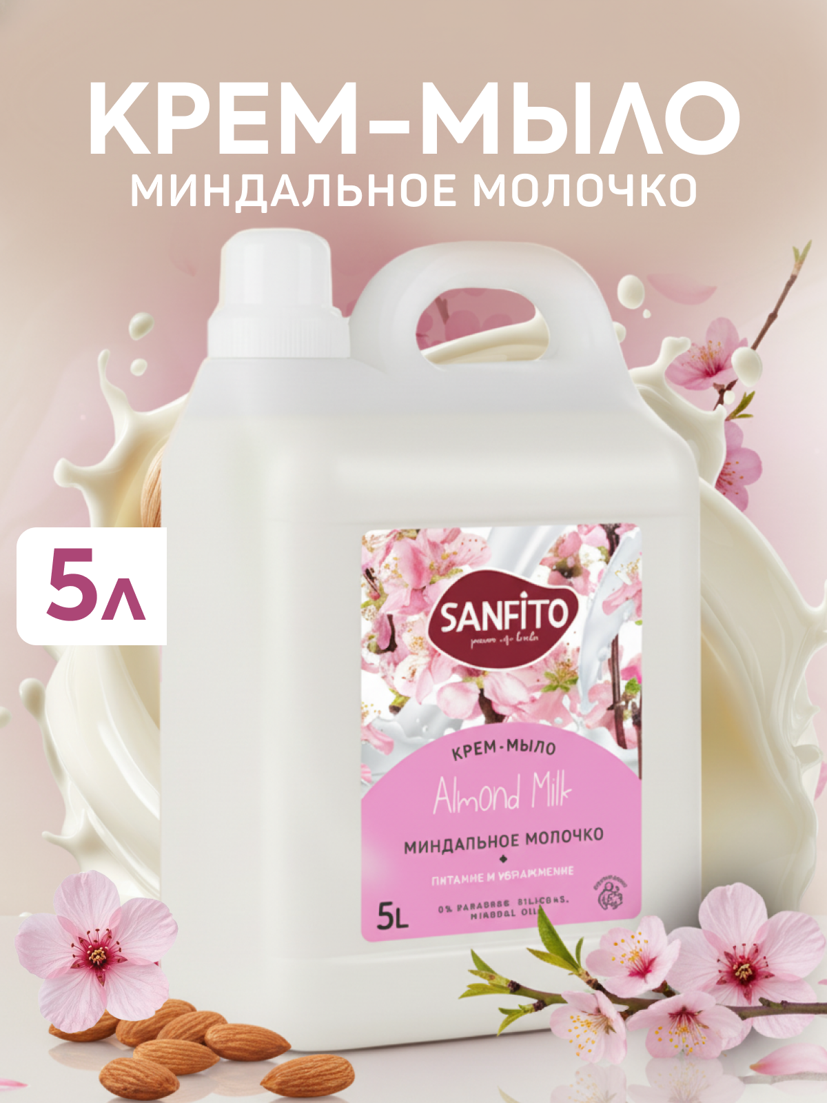 Крем-мыло Sanfito "Миндальное молочко", питание и увлажнение, для ежедневного использования 5л