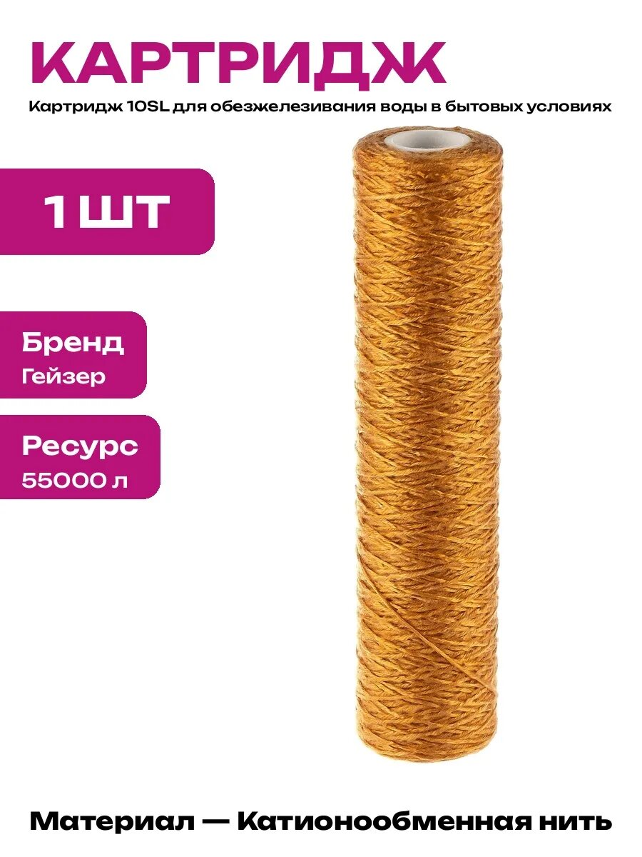 Картридж 10SL обезжелезивание и очистка от механических мер