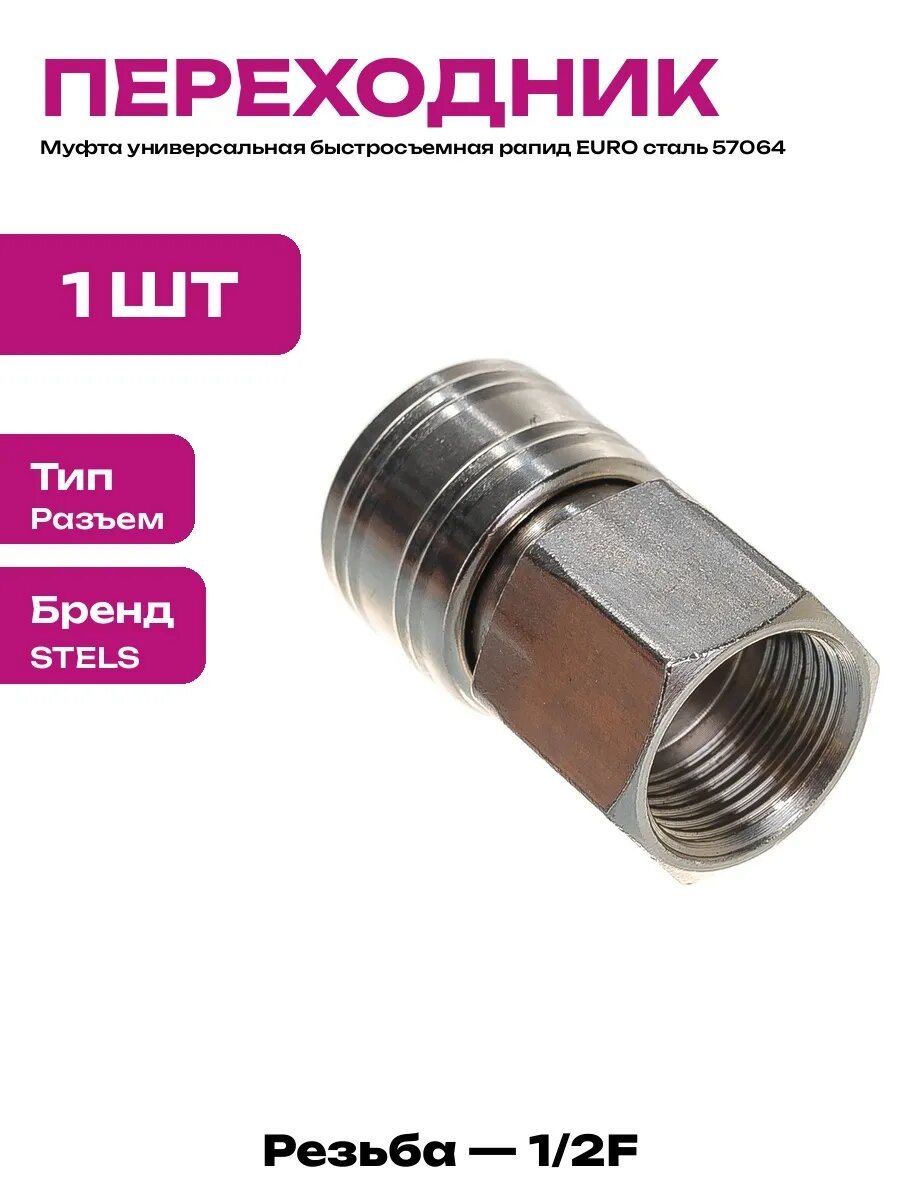 Разъем для компрессора быстросъемный мама сталь резьба 1/2