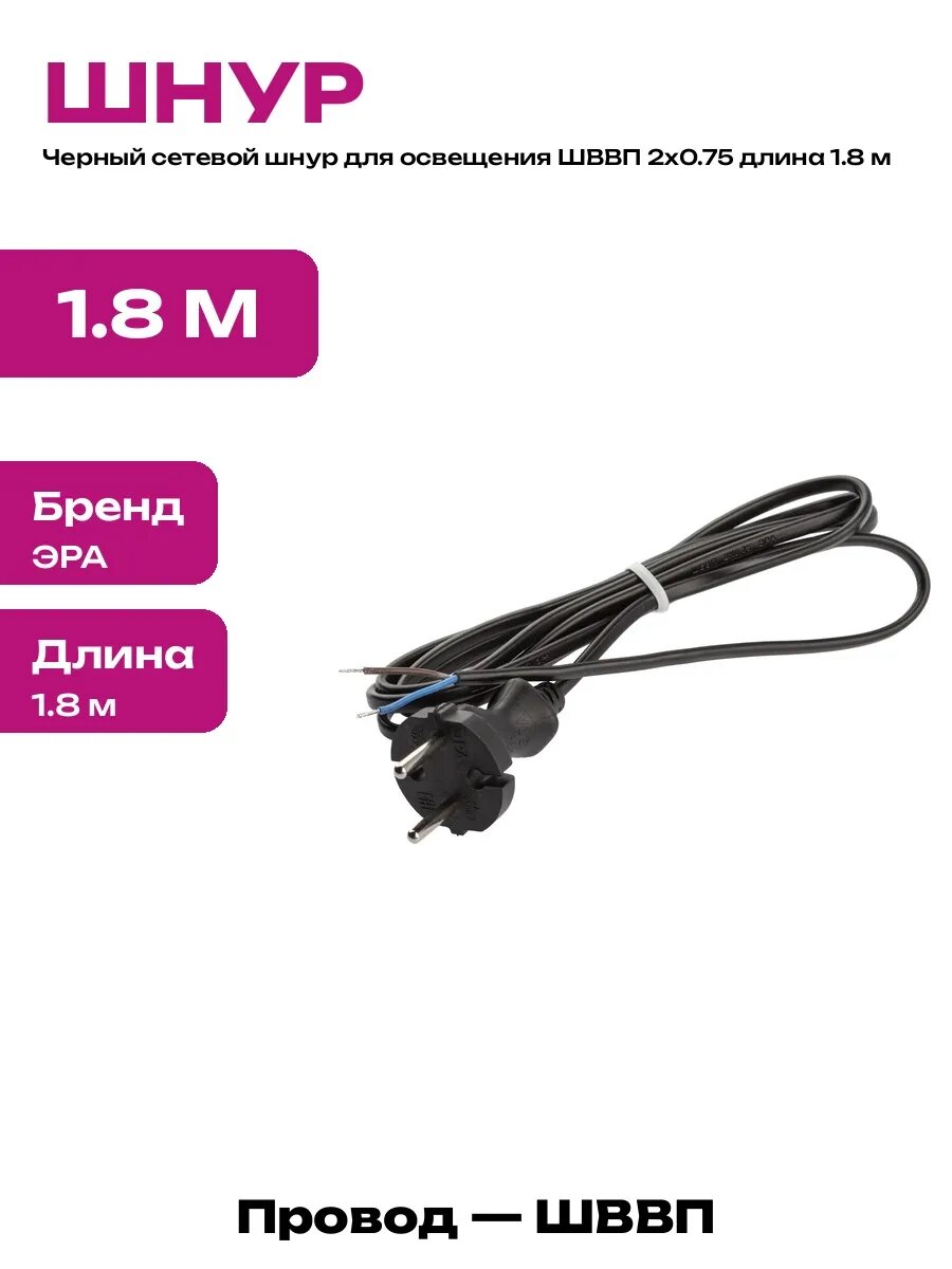 Шнур для подключения освещения ШВВП 2х0.75 черный 1.8 метра