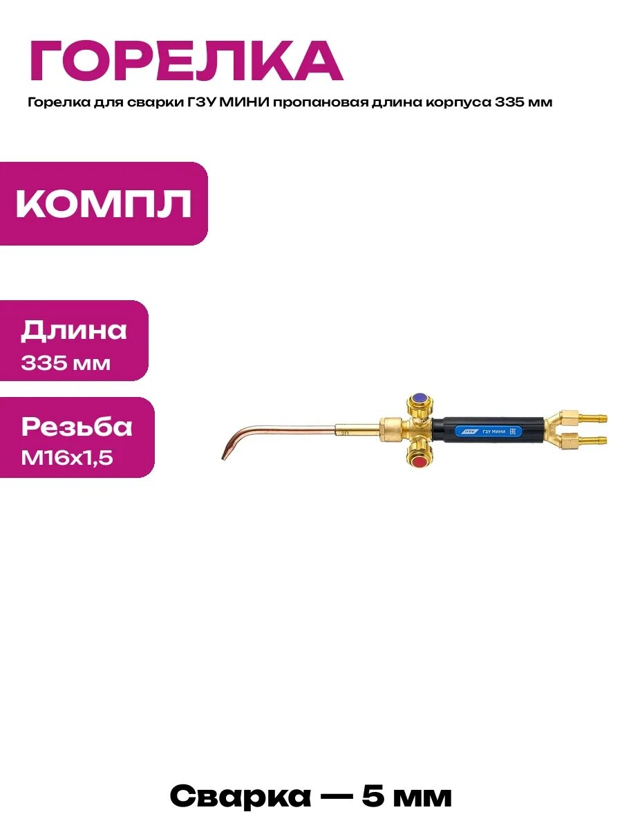 Горелка для сварки Г3У мини пропан наконечники сменные 2 и 3