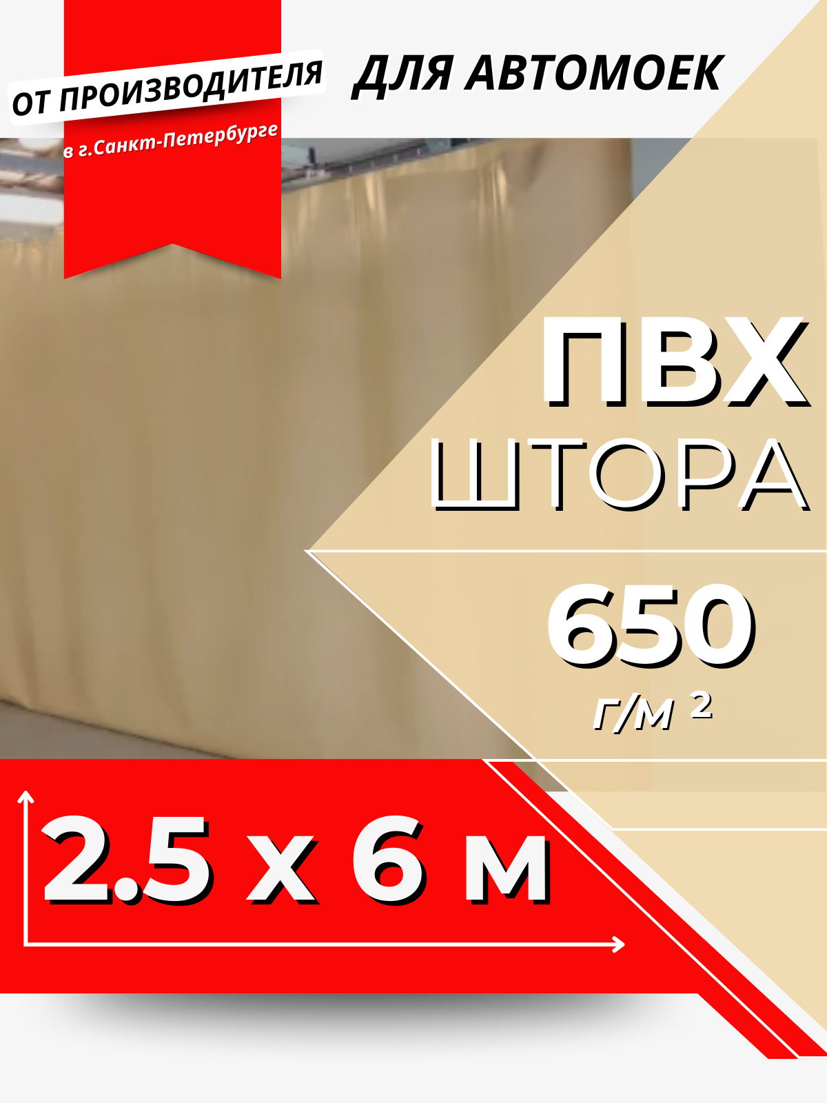 Штора ПВХ для автомойки бежевая однотонная 2,5х6 м (ВхШ)