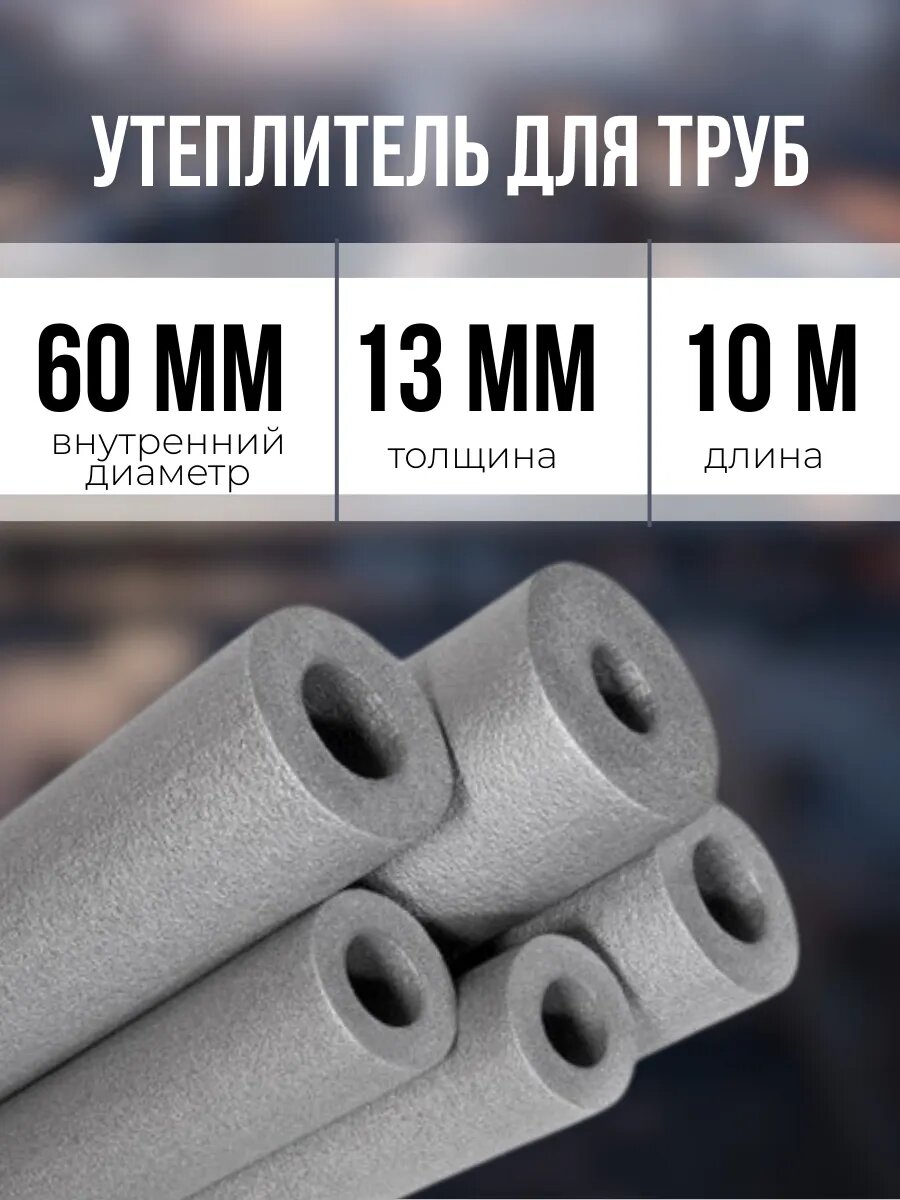 Серый утеплитель для труб 60/13 мм