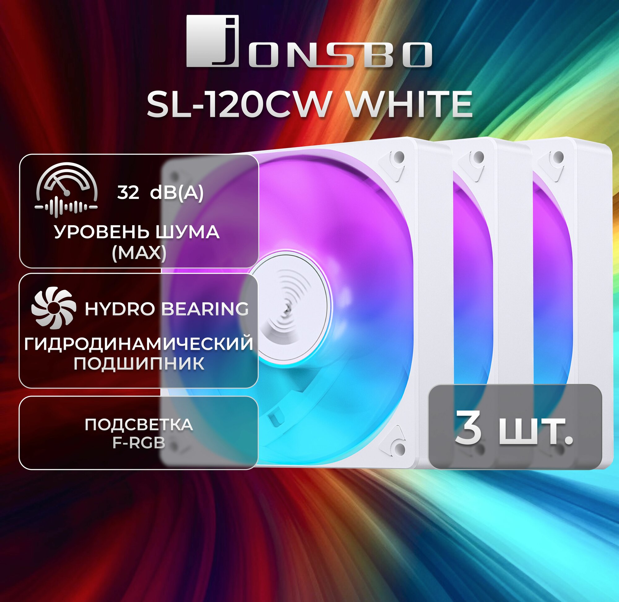 Комплект вентиляторов для корпуса 3шт. JONSBO SL-120CW 120х120х25мм ( Dynamic Multi-Color LED, 3 pin, белый)