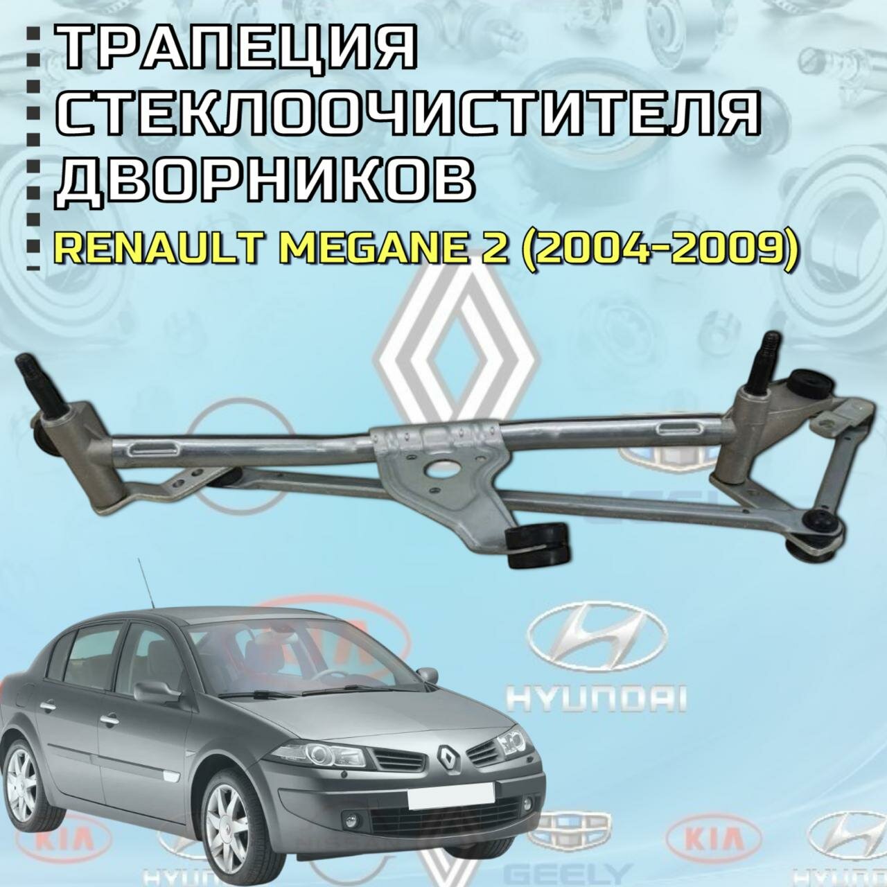 Трапеция стеклоочистителя Renault Megane 2