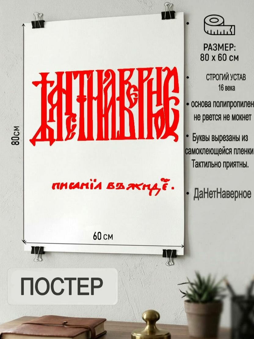 Да Нет Наверное - постер на стену Титловое письмо 16 века