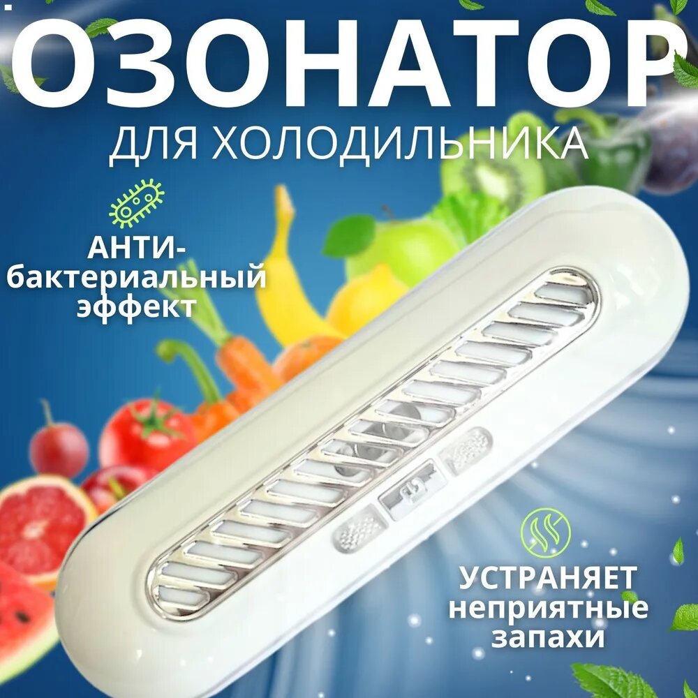 Озонатор для холодильника Антибактериальный эффект 5W Белый Устраняет неприятные запахи 140x50x50mm