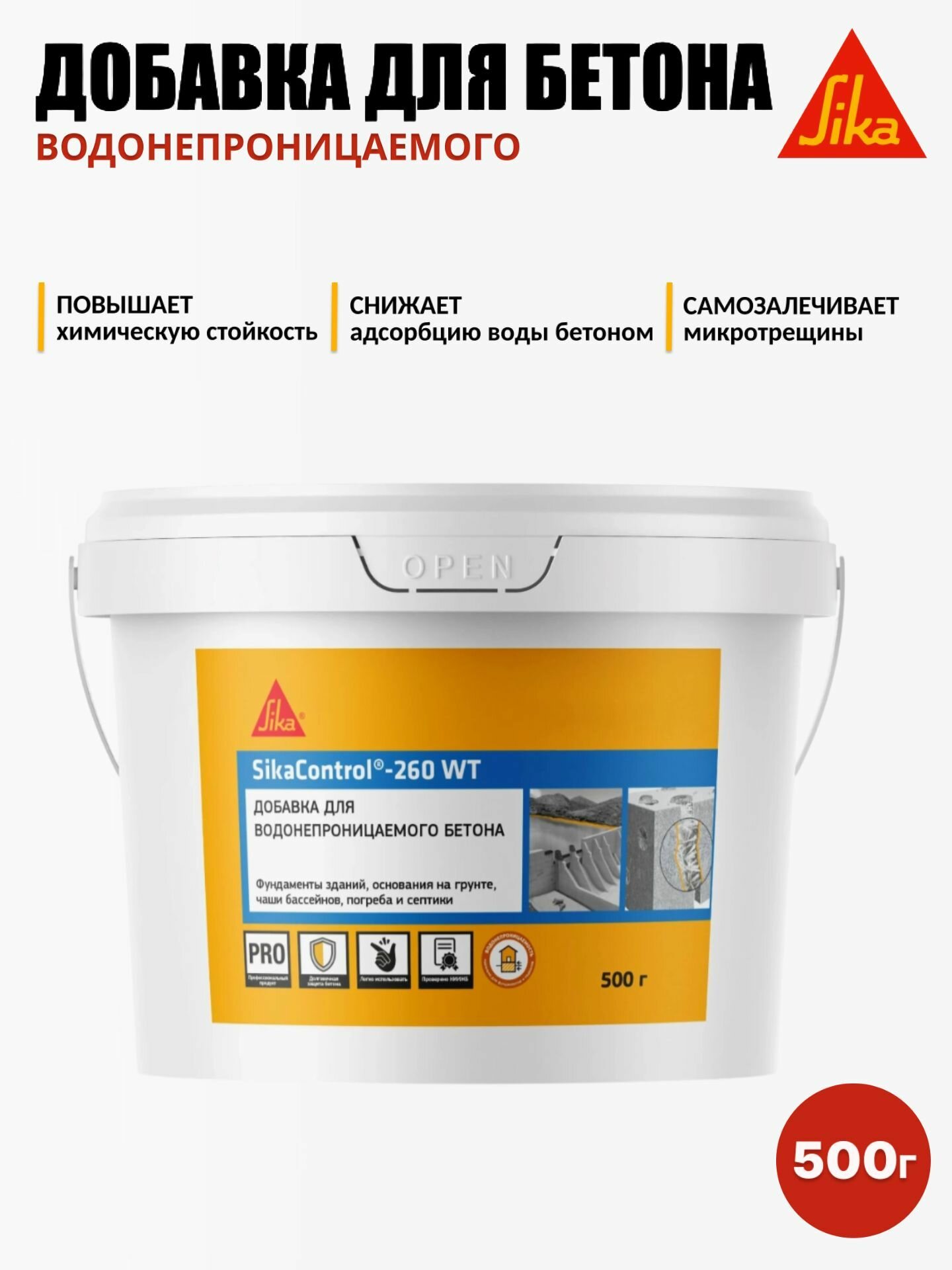 SikaControl-260 WT - комплексная добавка для повышения водонепроницаемости бетонов (500гр)