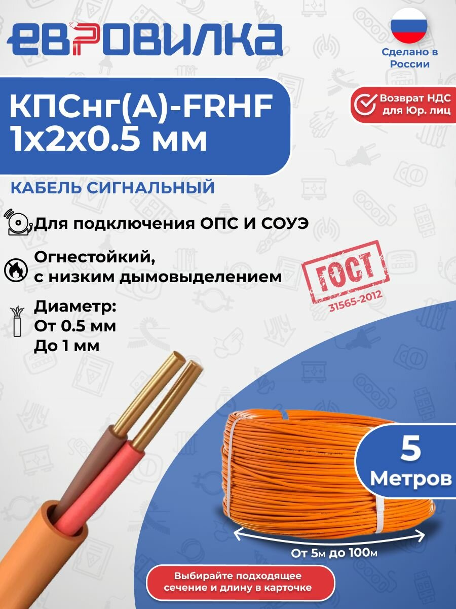 Кабель КПСнг(А)-FRHF 1х2х0,5 ГОСТ 5м