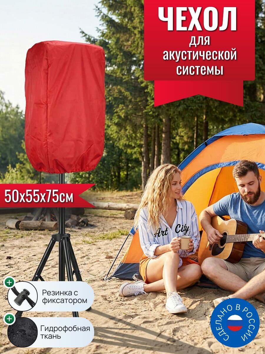 Чехол для акустической системы, 50х55х75см, красный