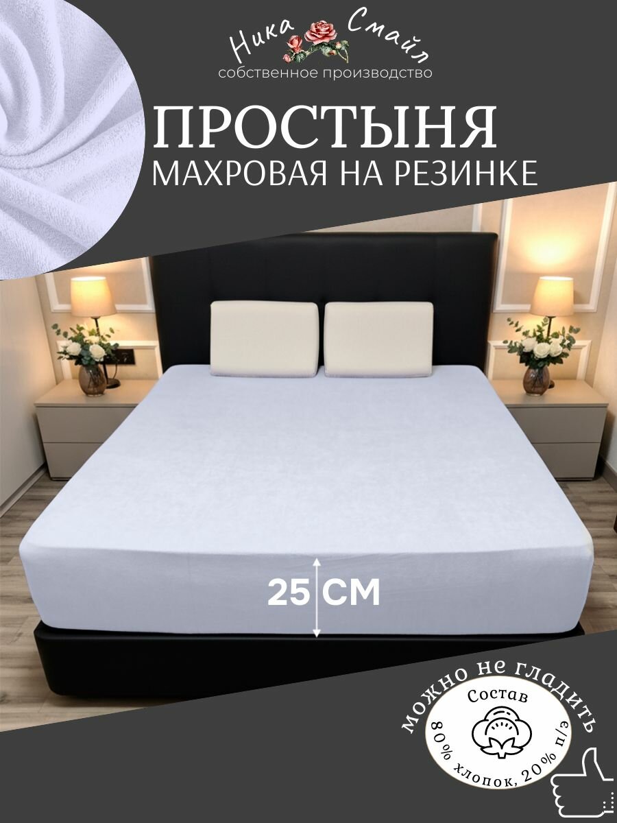 Махра Простыня на резинке 200х220х25 , белый
