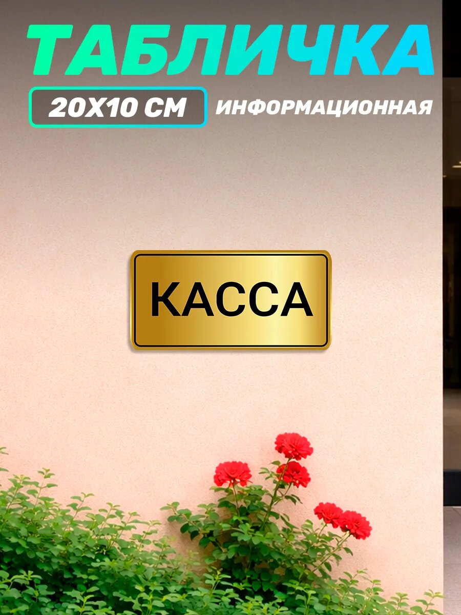 Табличка на дверь информационная касса