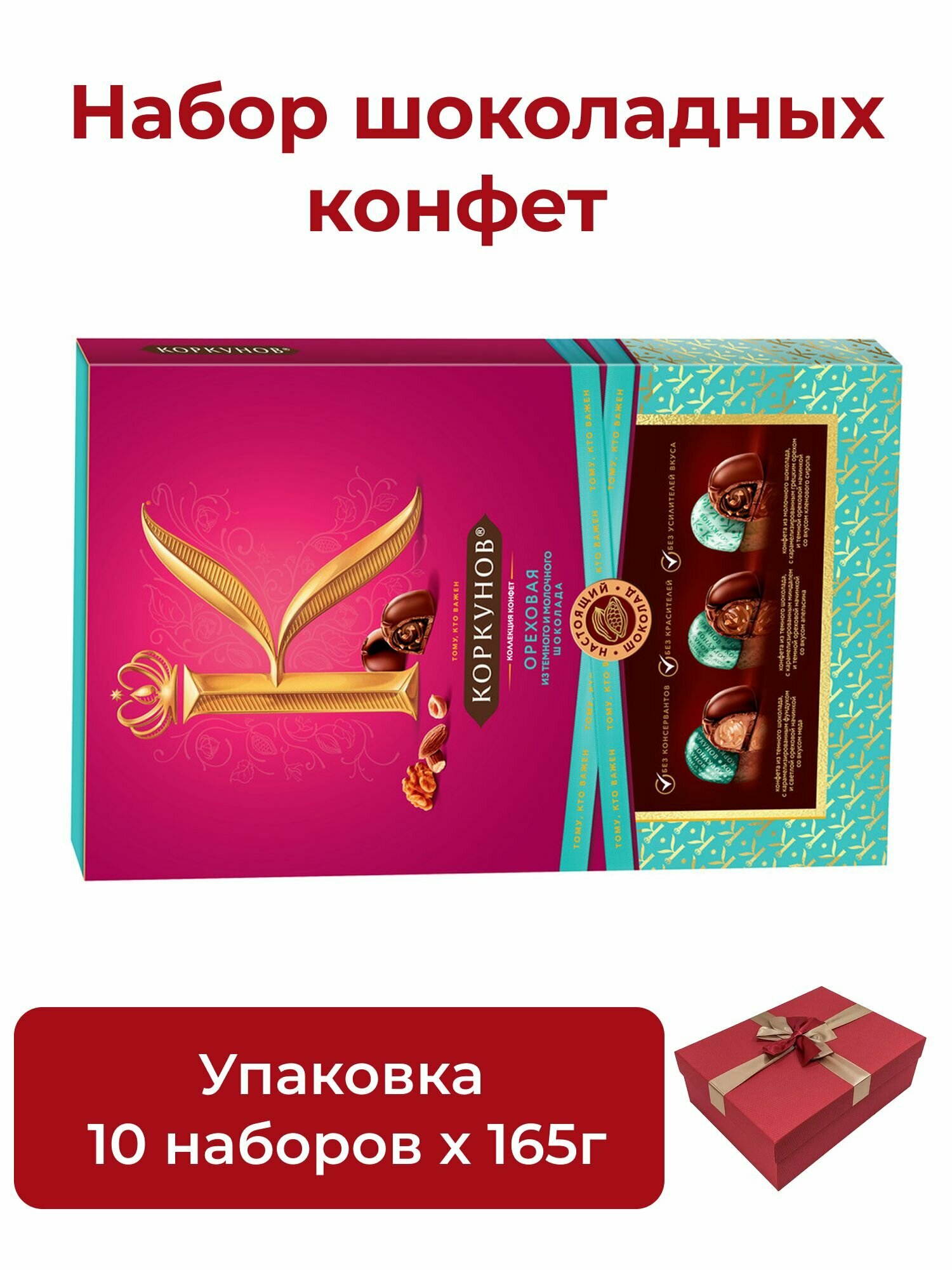 Набор конфет Коркунов Ореховая коллекция в темном и молочном шоколаде, 165г х 10шт.