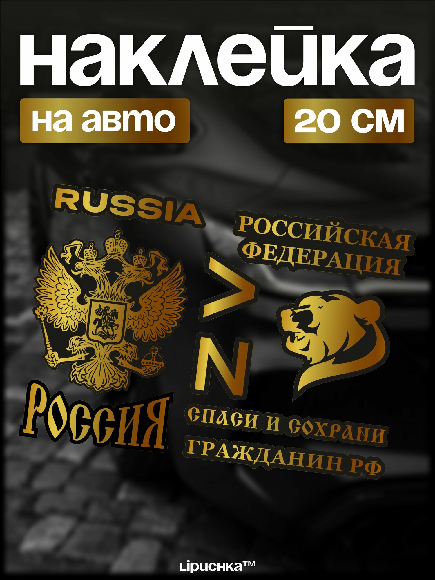 Наклейки на авто Герб Россия РФ