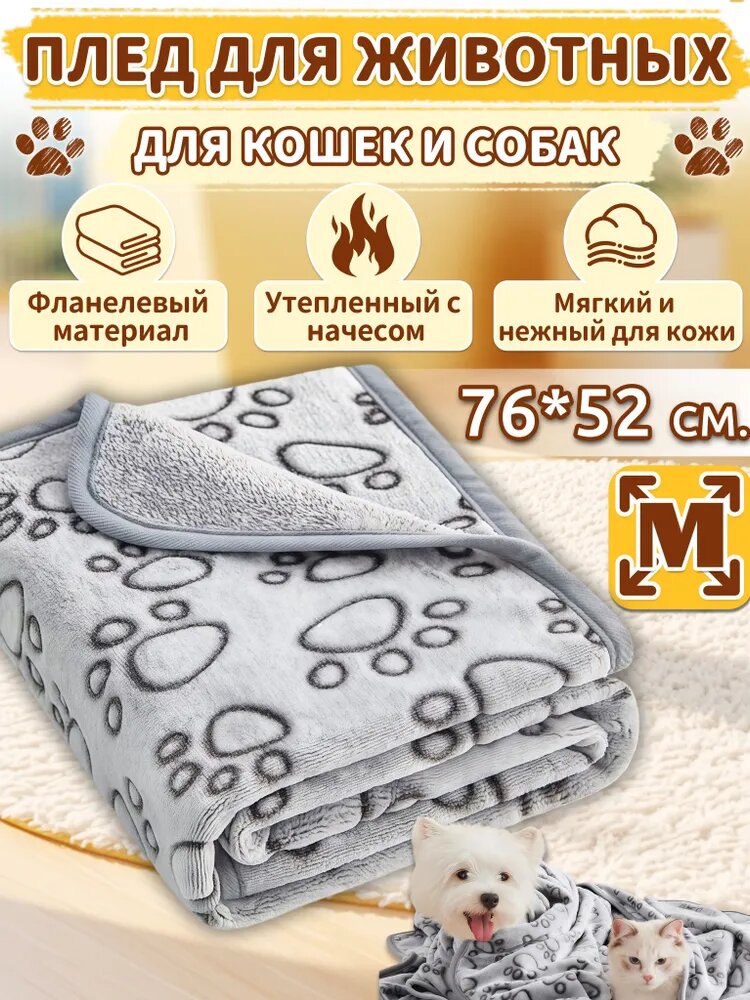 Плед для собак, одеяло для кошек, длиной 76x52 см, лежанка для собак и кошек