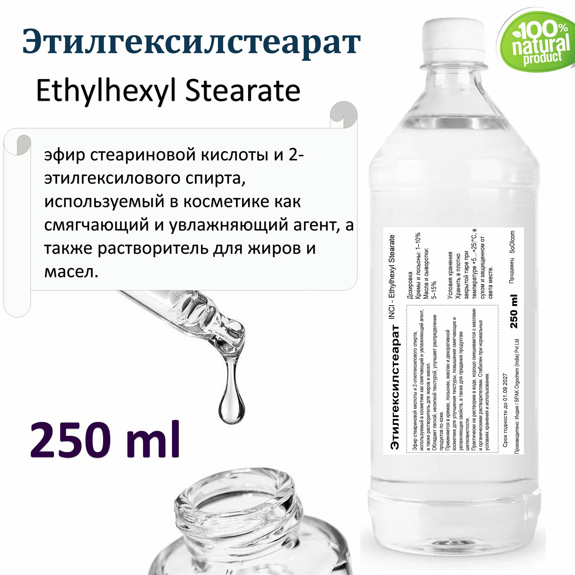 Этилгексилстеарат, Ethylhexyl Stearate - 250 мл