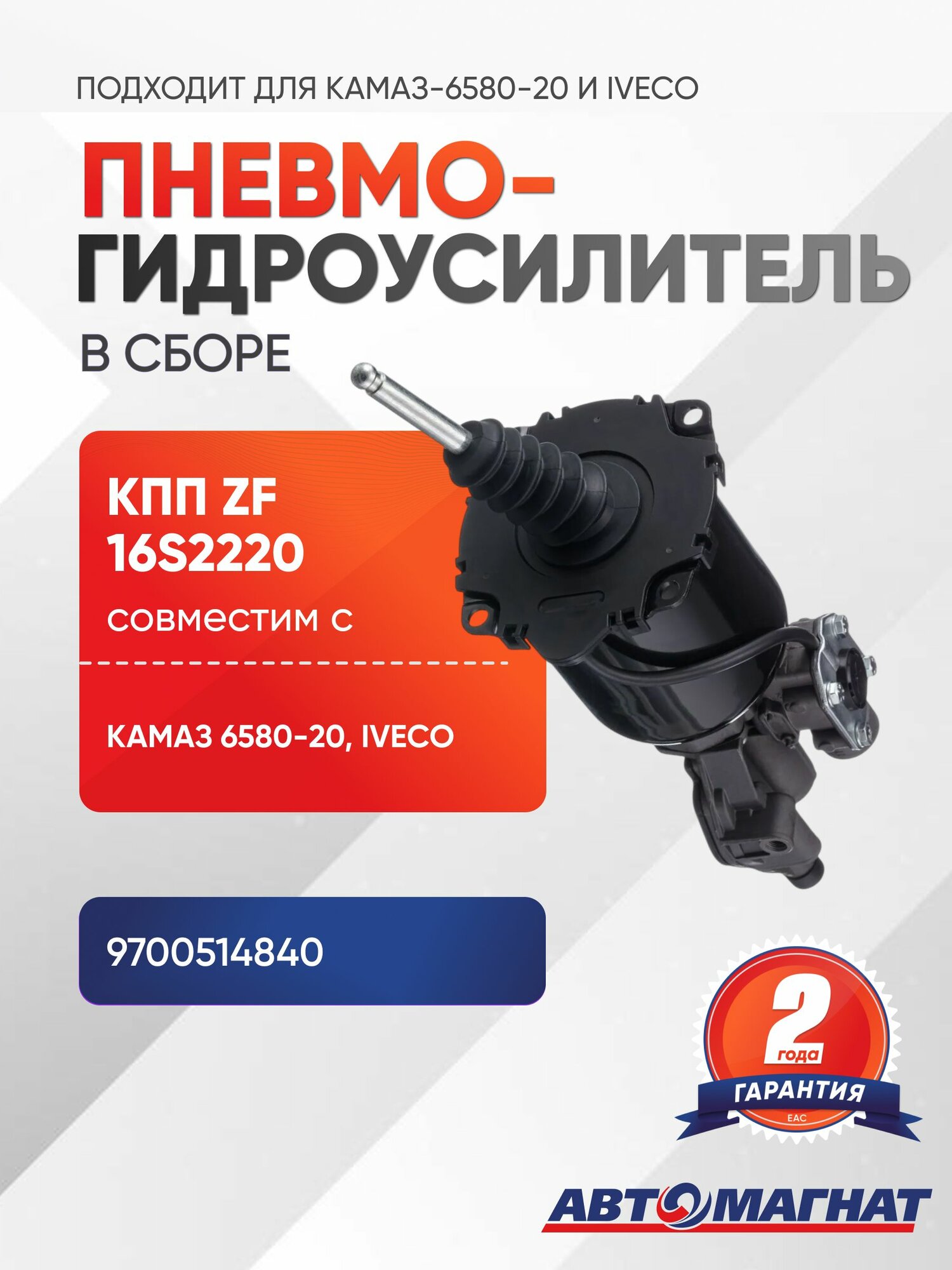 ПГУ (пневмогидроусилитель) в сборе подходит для автомобилей КАМАЗ-6580-20 и IVECO с коробкой передач ZF 16S2220