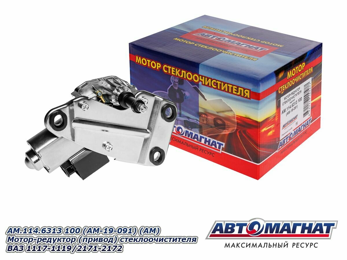 Мотор-редуктор (привод) стеклоочистителя задний (подходит для ВАЗ 1117-1119/2171-2172) (VWB 0119)