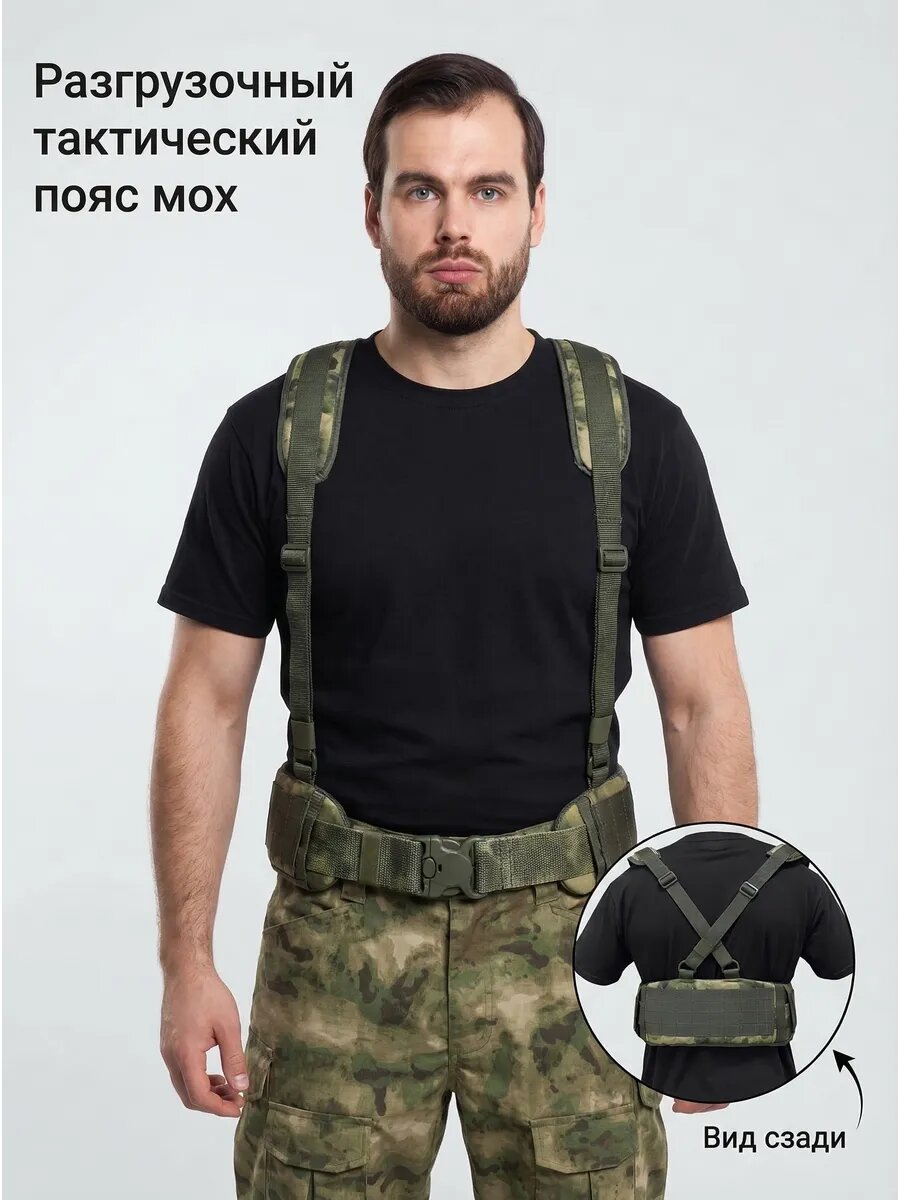 Разгрузочный тактический пояс мох