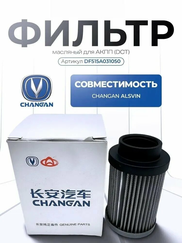 Фильтр АКПП арт. Changan Alsvin, 1 шт.