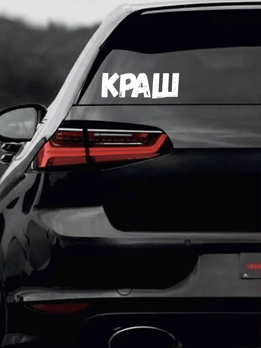 Наклейка на авто краш 30 см