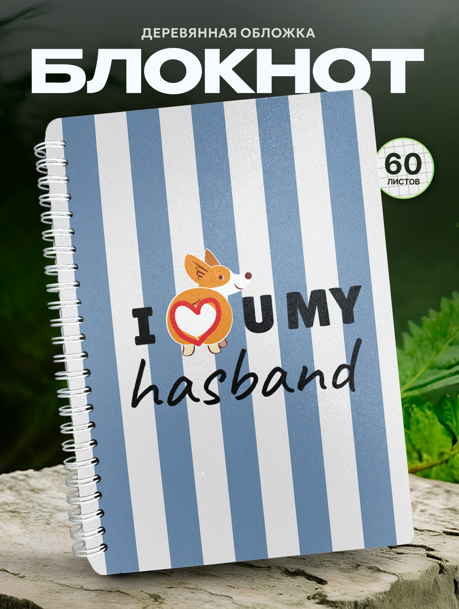 Блокнот Wood-book "I love u my муж", A5, твердая обложка, лхдф