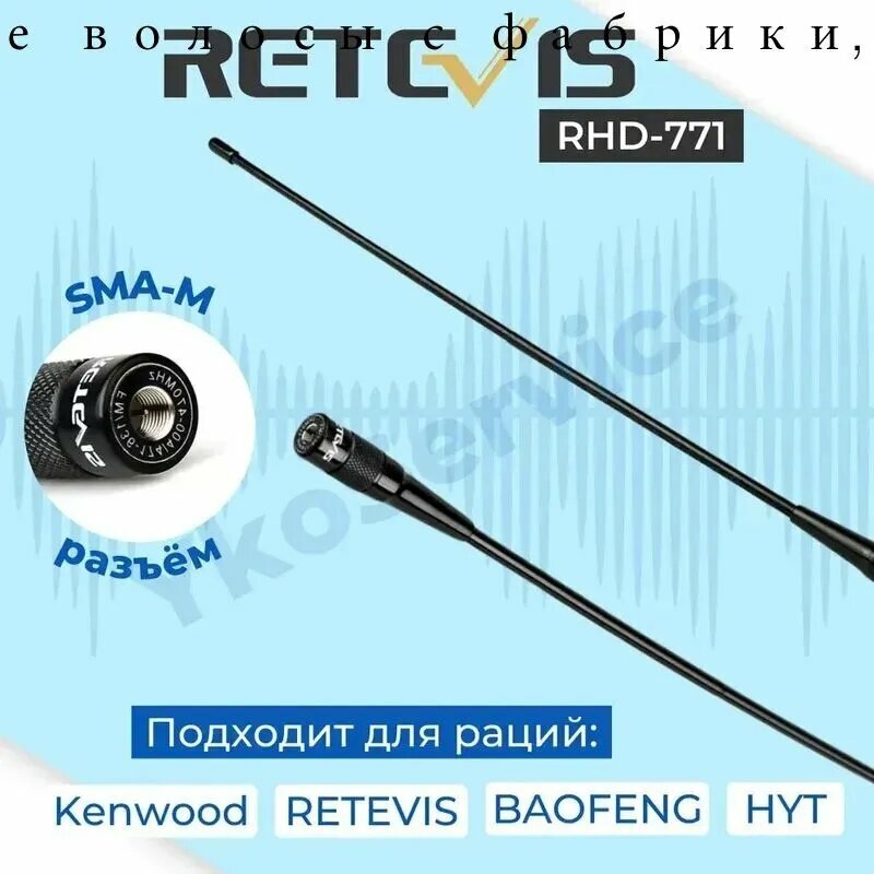 Антенна для рации Retevis HA06 (SMA-Female), VHF (136-174). Антенна для рации baofeng; Kenwood; quansheng.