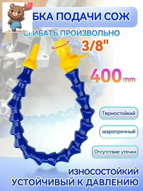 Трубка подачи СОЖ с Краном 400 мм, гибкая G 3/8 " для станков, шарнирная с круглым соплом ANGO-UFA