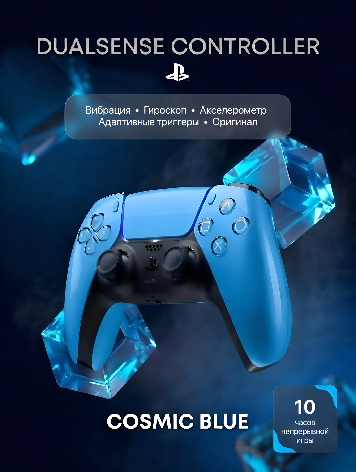 Геймпад беспроводной Sony DualSense PS5, Cosmic Blue, (ярко-голубой)