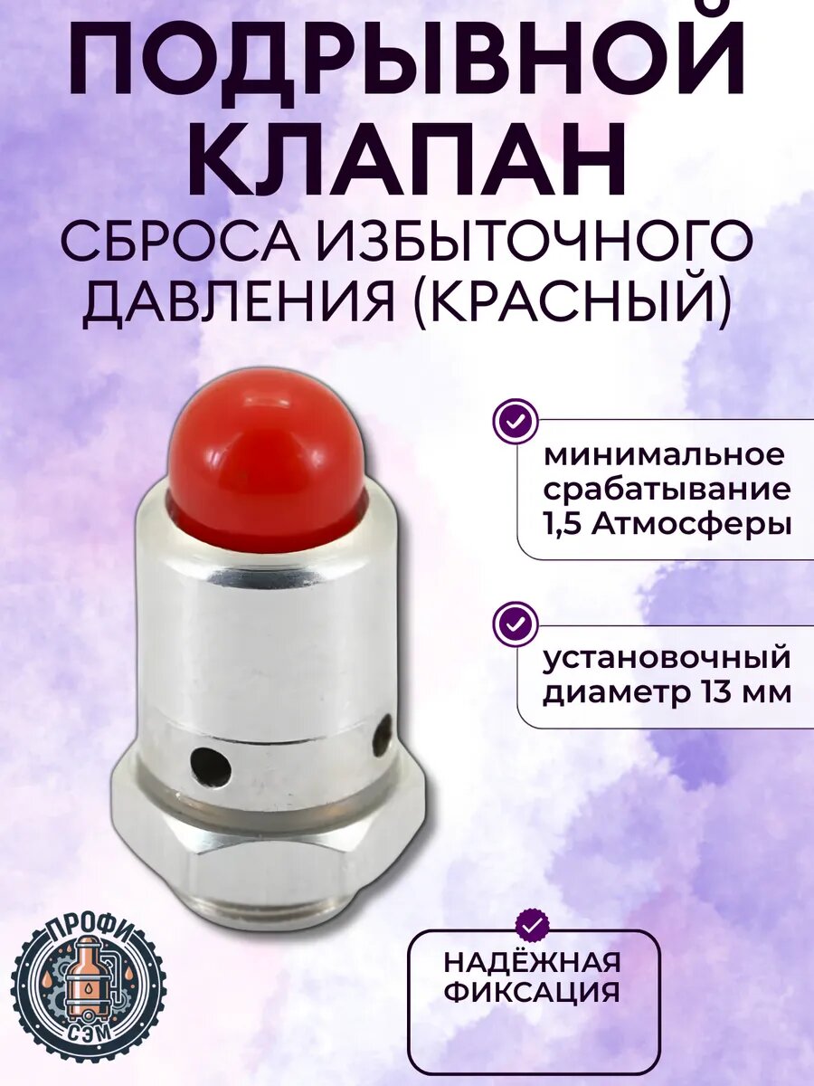 Подрывной клапан сброса избыточного давления (красный)