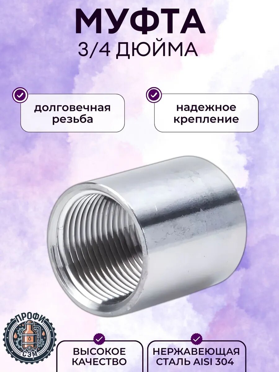 Муфта из нержавеющей стали 3/4 дюйма