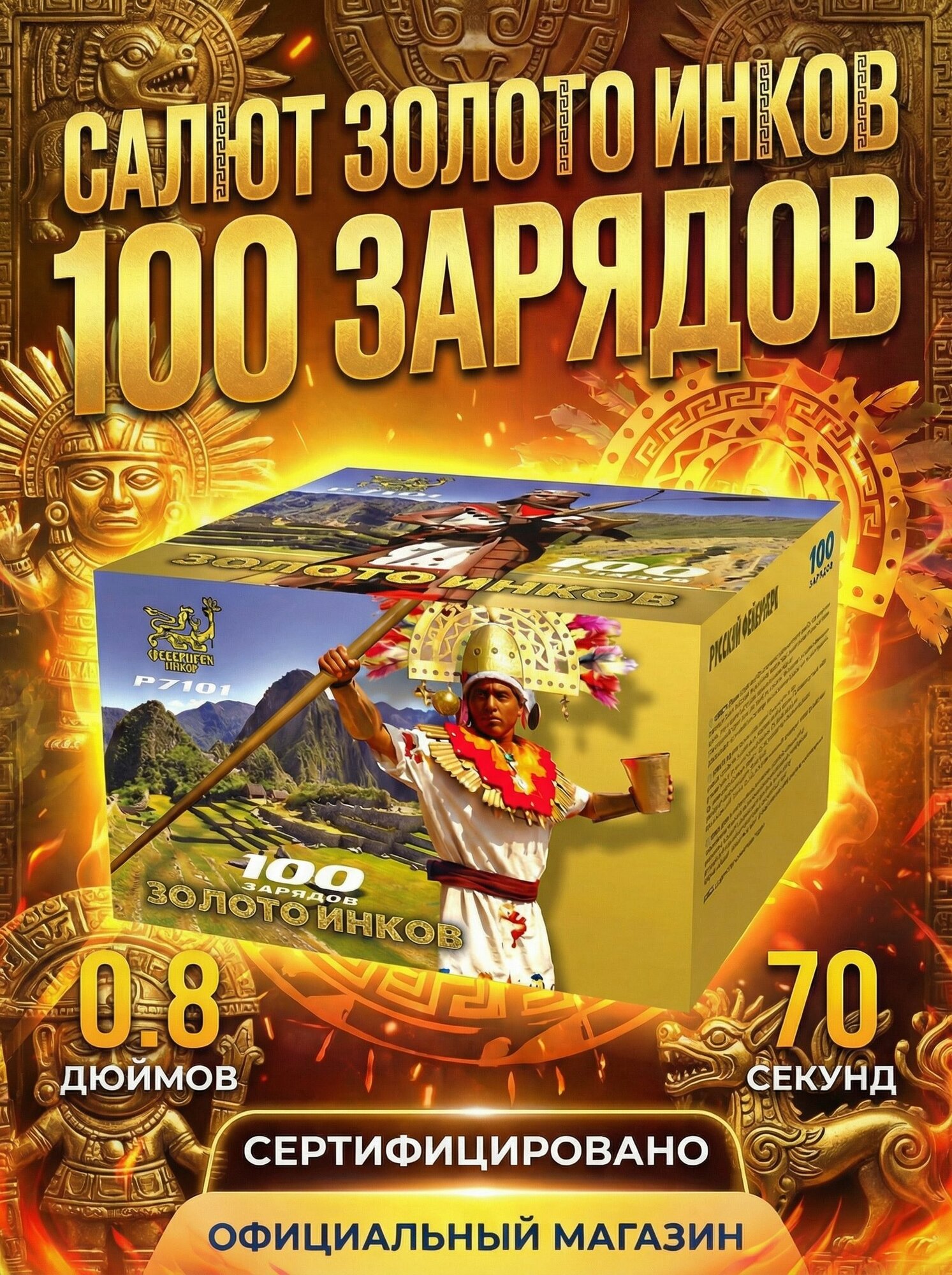 Салют фейерверк 100 залпов, 0.8 дюймов Золото инков, P7101, Фейерверк-Мастер