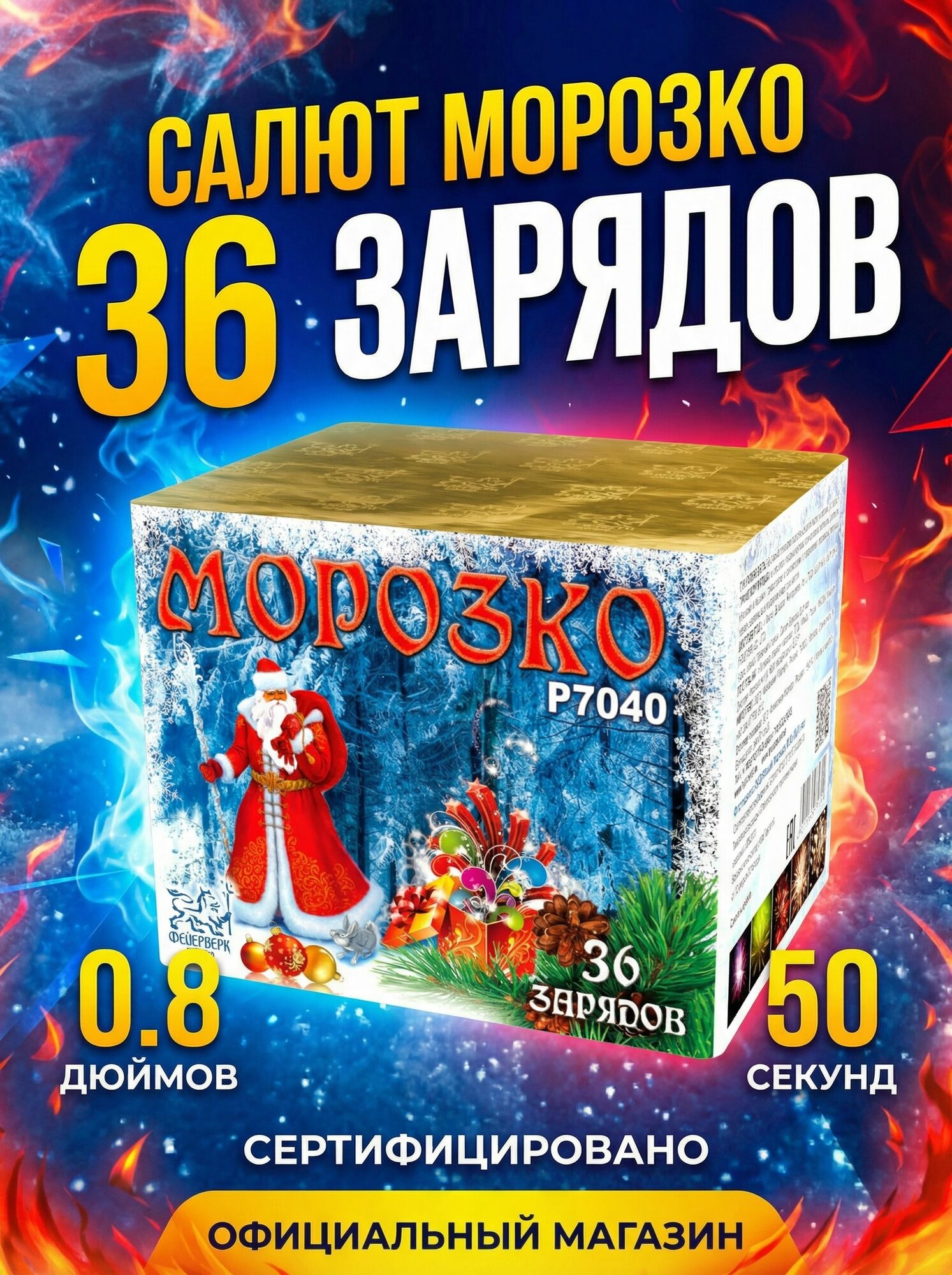 Салют фейерверк Морозко, 36 залпов, 0.8 дюймов, P7040, Фейерверк-Мастер