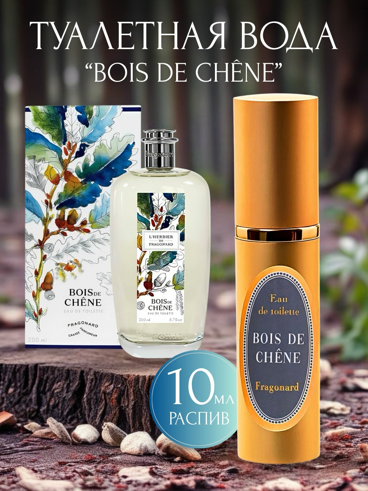 FRAGONARD Туалетная вода Bois de Сhene 10 мл (Новинка 2025)