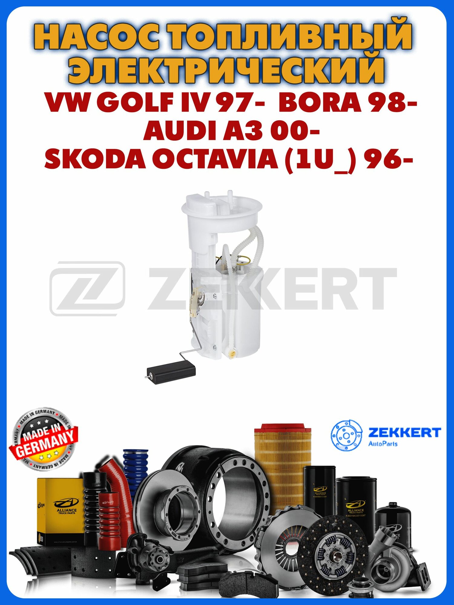 Насос топливный в сборе (0 5 bar) VW Golf IV 97- Bora 98- Audi A3 00- Skoda Octavia (1U_) 96- Se