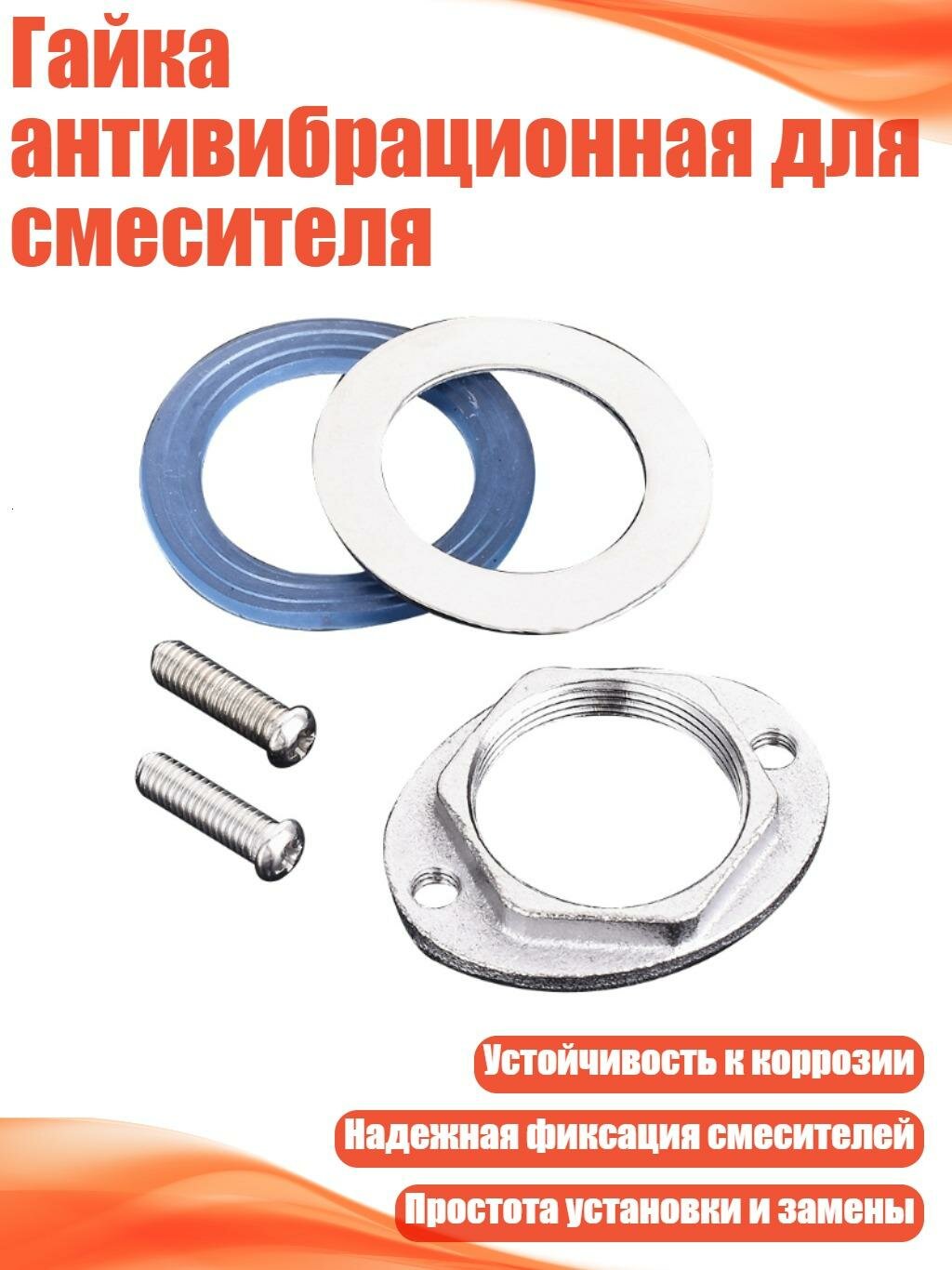 Гайка антивибрационная для смесителя, Нержавеющая сталь (32 мм)