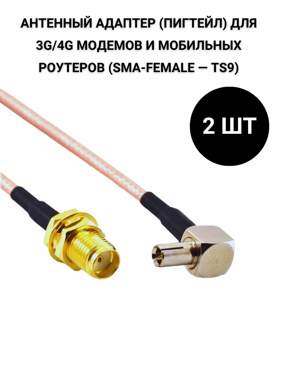 Пигтейл TS9 - SMA для 3G/4G модема и роутера, переходник под антенну, 2 шт.