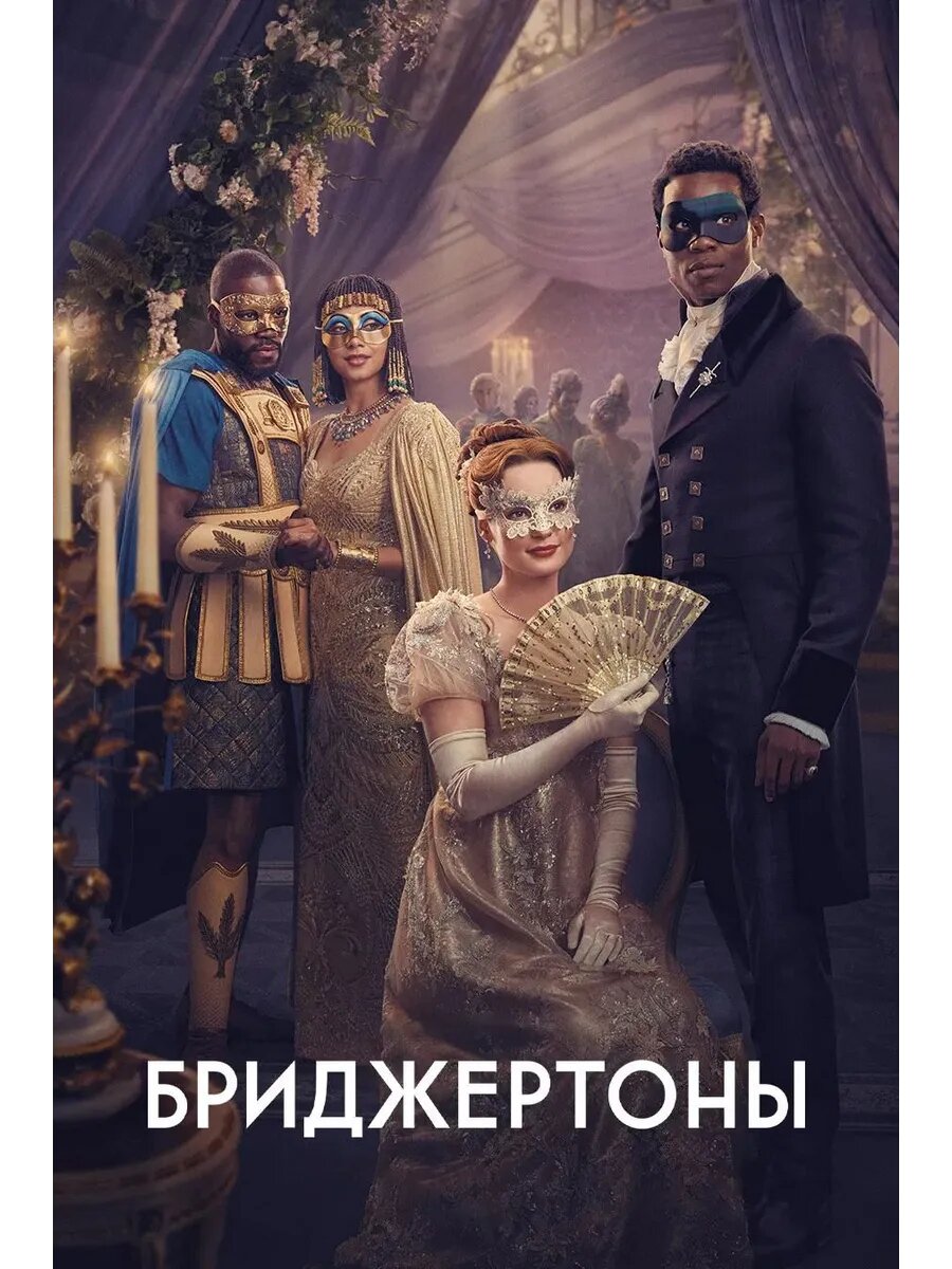 Бриджертоны, 4 сезон (2026) (4 DVD) (DVD-R)