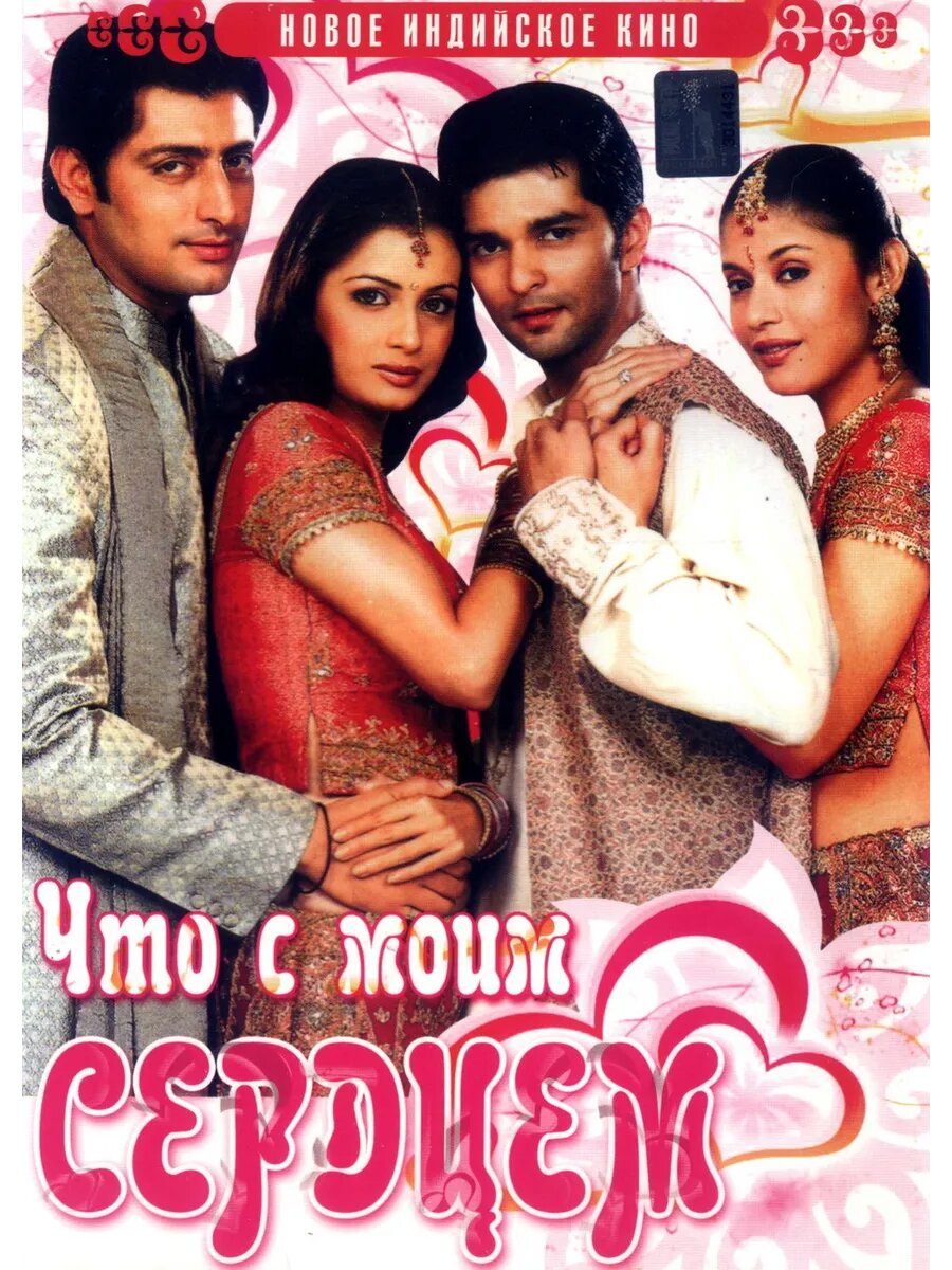 Что с моим сердцем? (2005) (DVD-R)