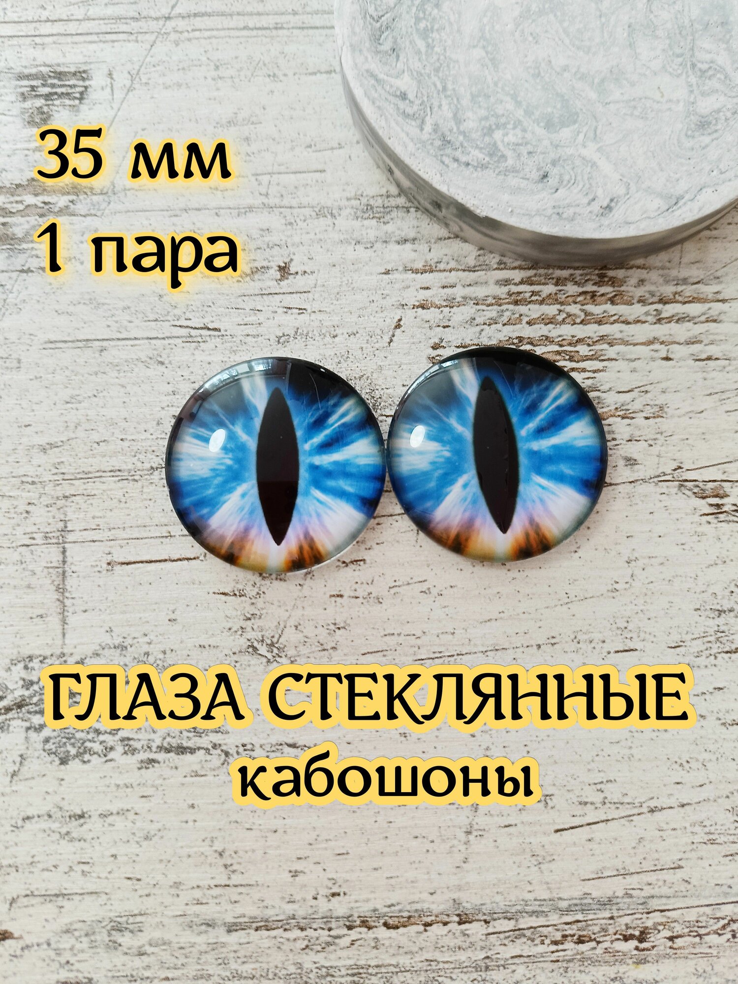 Глаза кабошоны стеклянные 35мм 1 пара