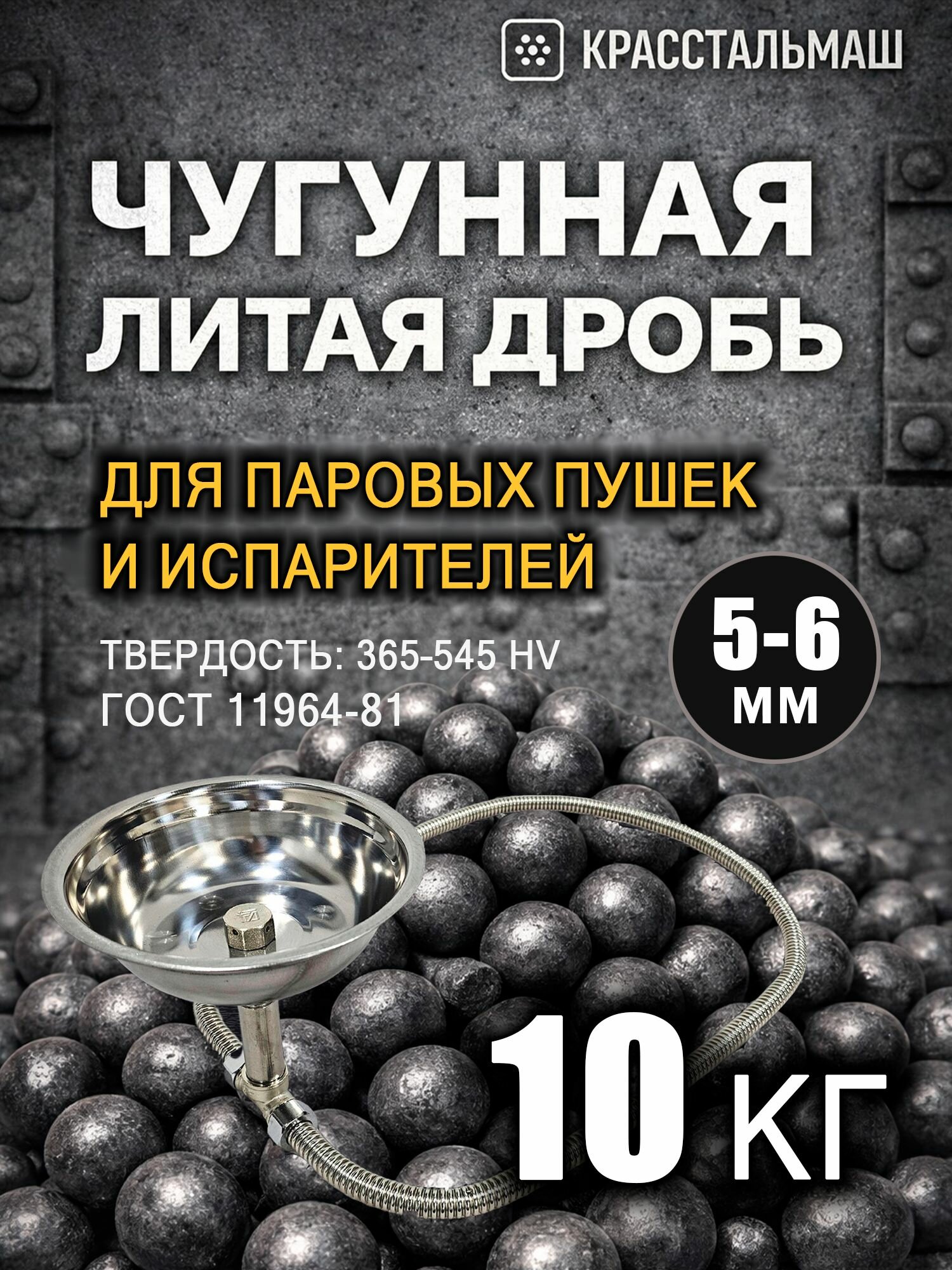 Дробь чугунная литая 10 кг ДЧЛ (5-6 мм) для паровой пушки, испарителя и парообразователя, наполнитель для бани и сауны