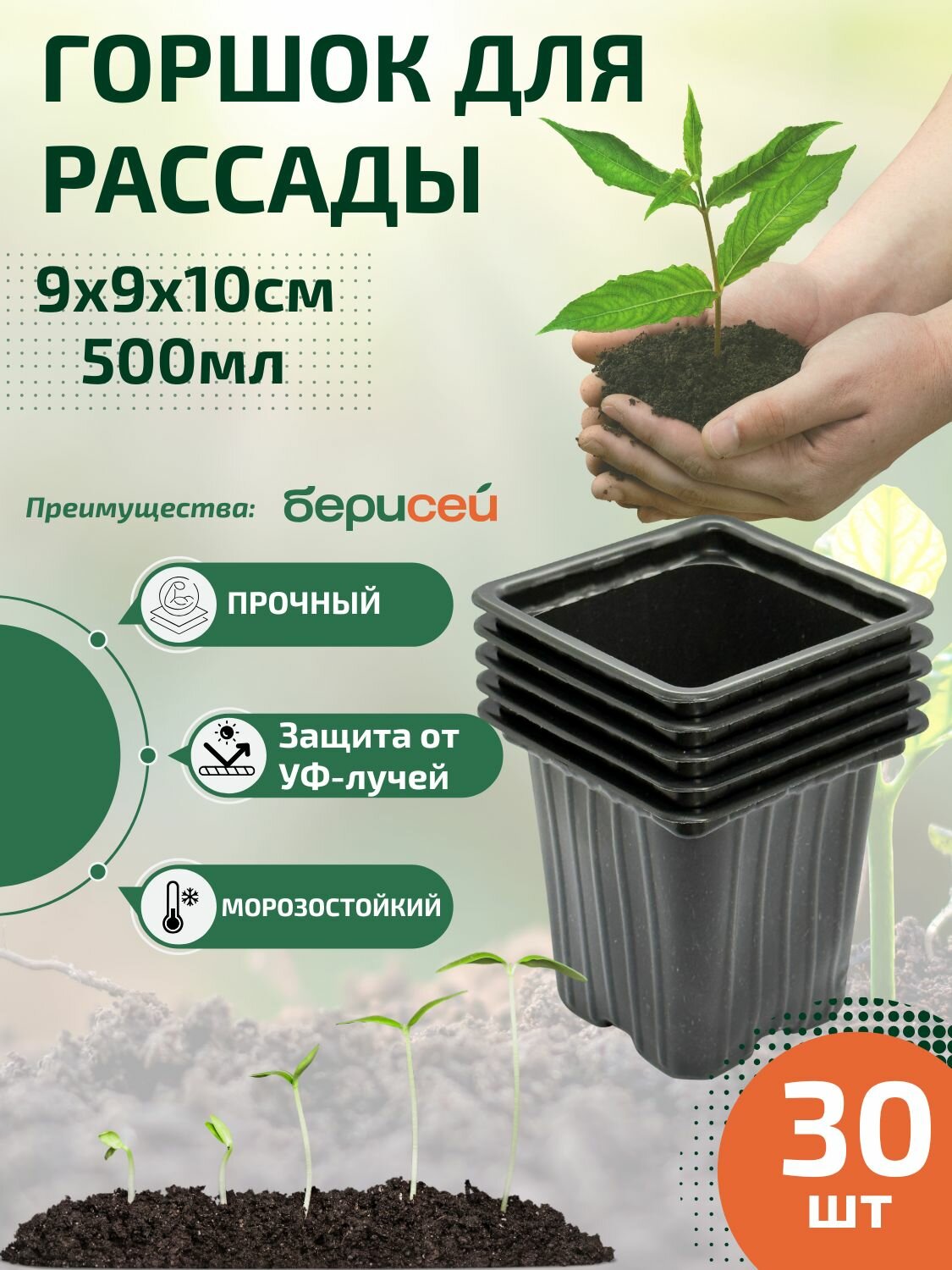 Горшки для рассады 9х9х10см - 30шт