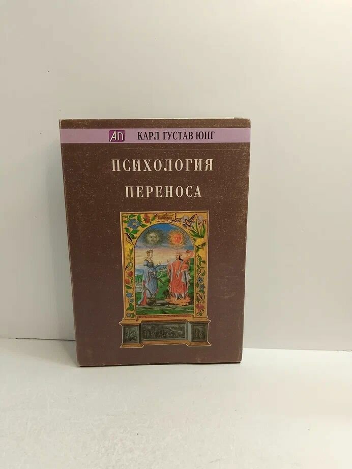 Психология переноса. Статьи.